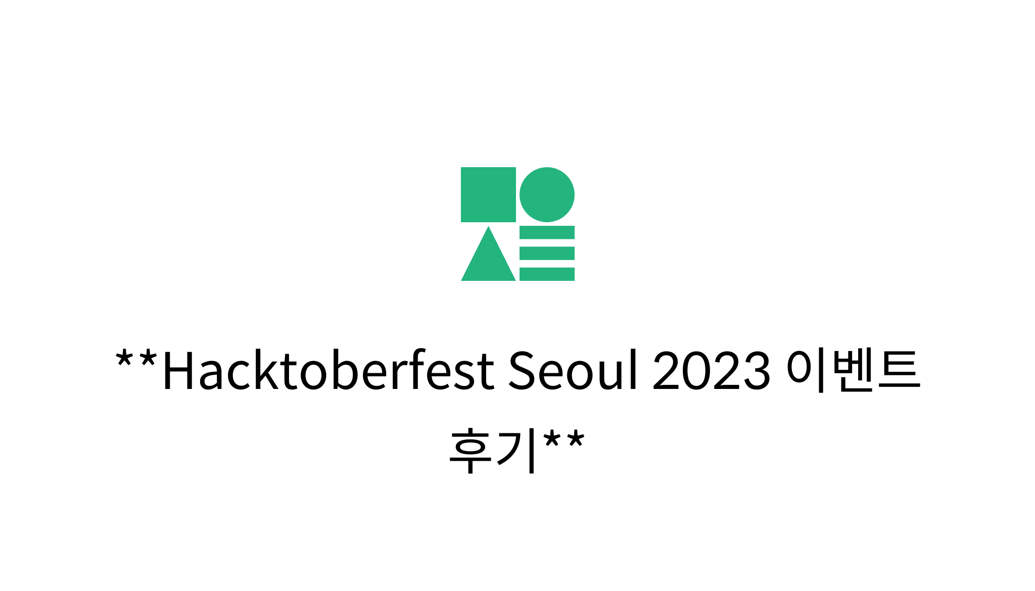 Hacktoberfest Seoul 2023 이벤트 후기 - mysetting